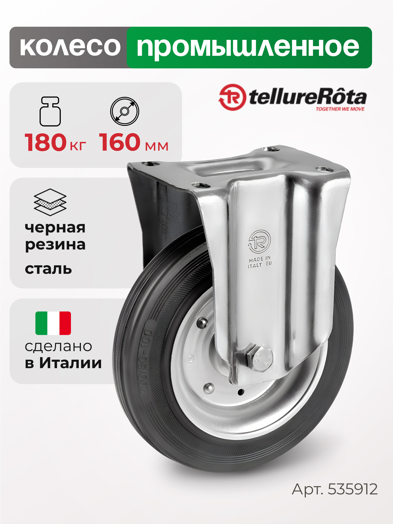 Колесо Tellure Rota 535912 неповоротное, диаметр 160мм, грузоподъемность 180кг, черная резина, сталь