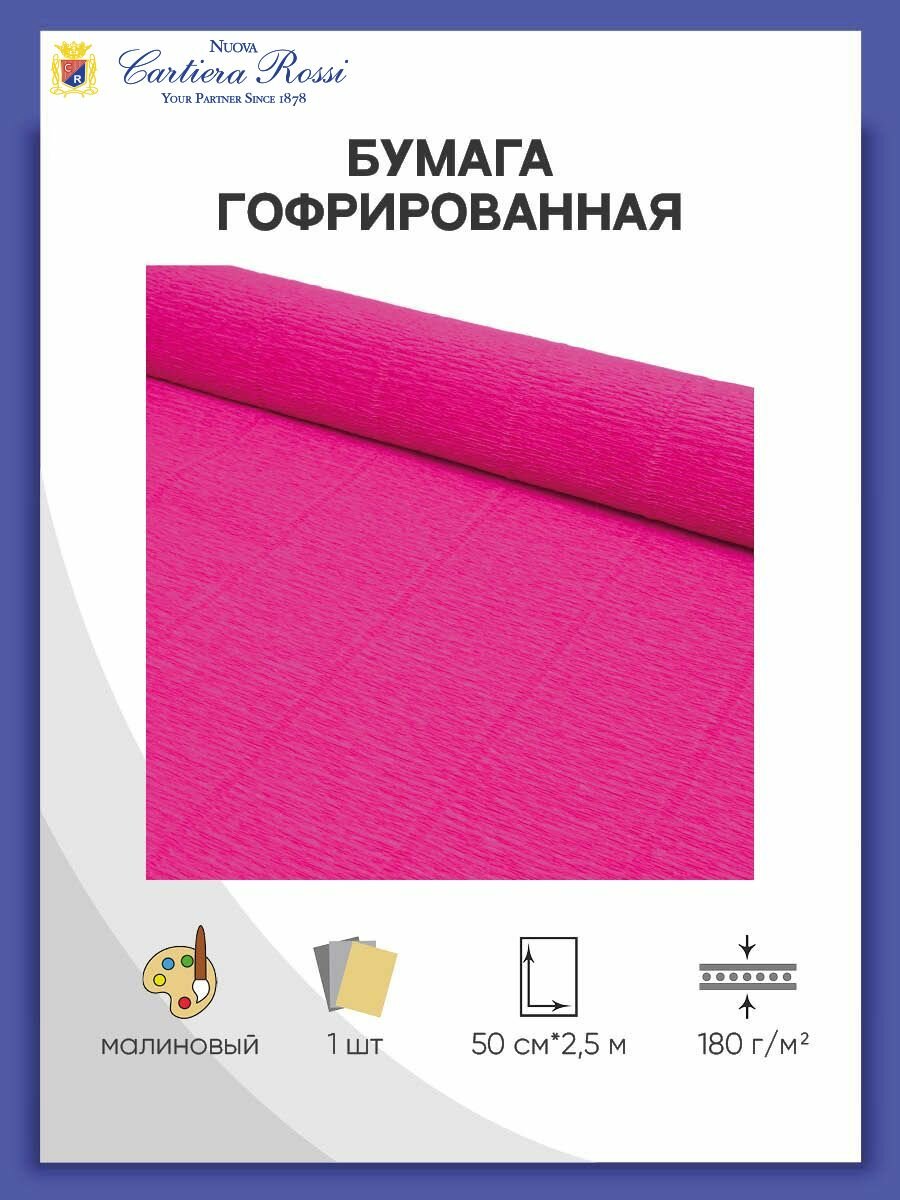 Бумага гофрированная простая Cartotecnica Rossi, 50см*2,5м, 140 г/м2, 972 малиновая