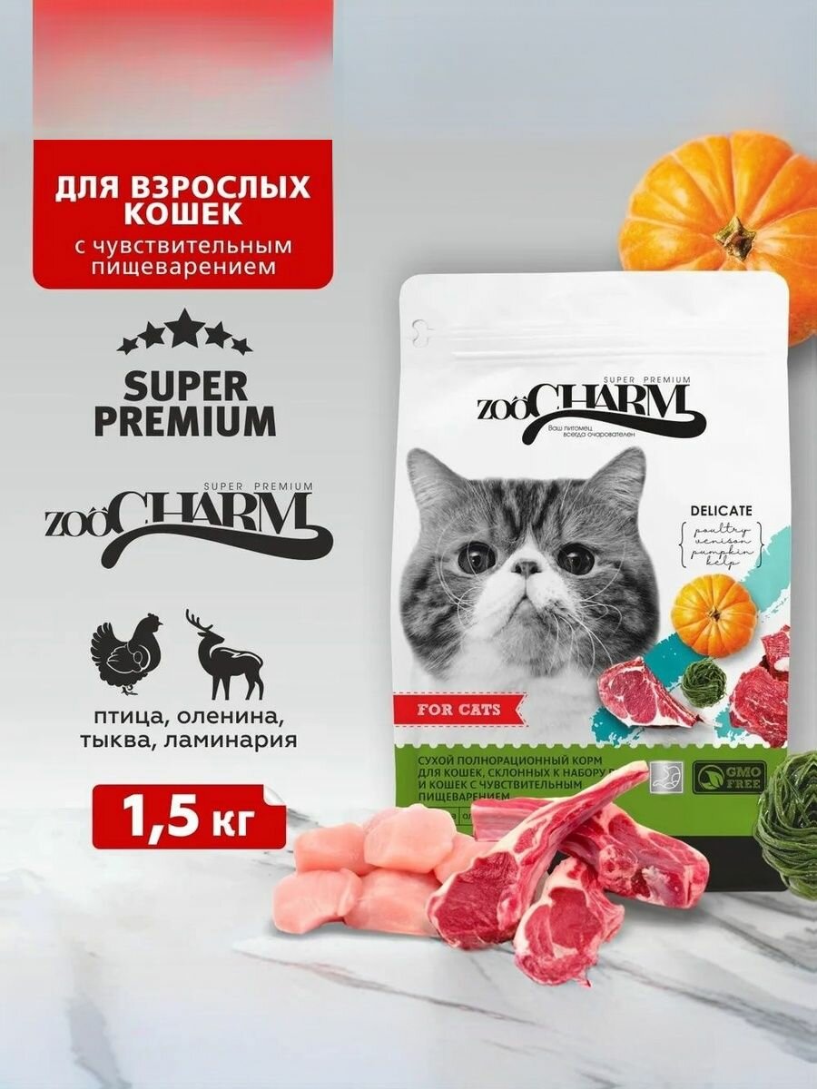 Сухой корм SECRET FOR PETS ZOOCHARM для кошек склонных к набору веса и чувствительным пищеварением птица, оленина, тыква, ламинария 1,5 кг