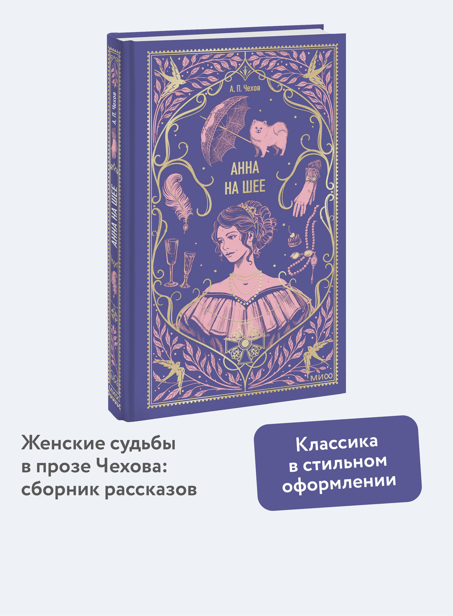 Антон Чехов. Анна на шее. Вечные истории