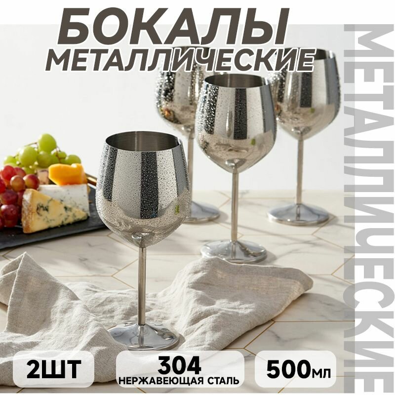 Набор бокалов SILVEL, нержавеющая сталь, для вина, 500мл, 2 шт.
