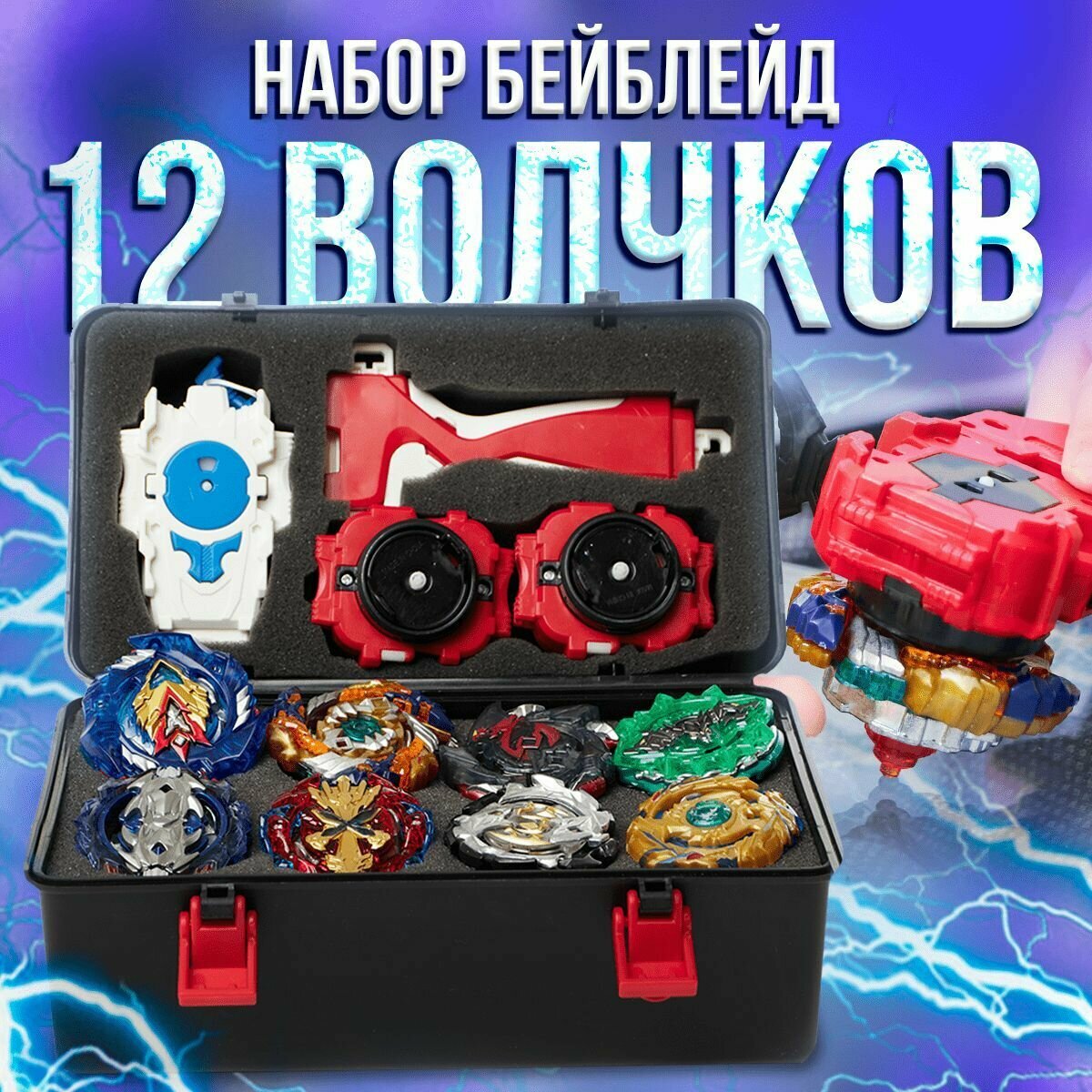 Набор волчков Бейблэйд 12 штук в удобном чемоданчике с пусковыми устройствами и рукояткой BB-888 3 сезон, игрушка для детей бейблейд, блейды, блэйд бёрст