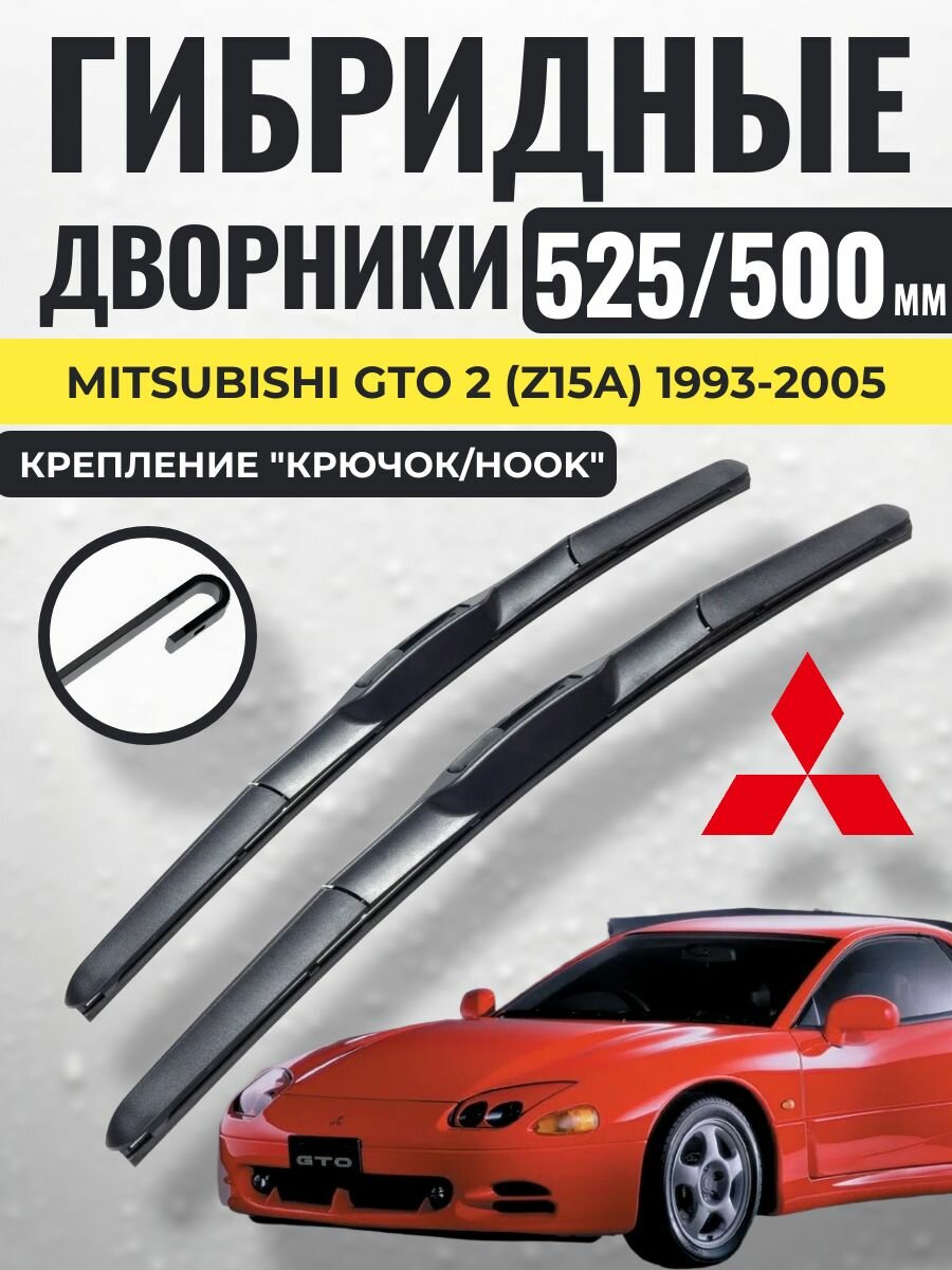 525 500 (21 20) Гибридные щетки Mitsubishi GTO 2 (Z15A) 1993-2005 / левый и правый руль дворники стеклоочистителя Митсубиси гто
