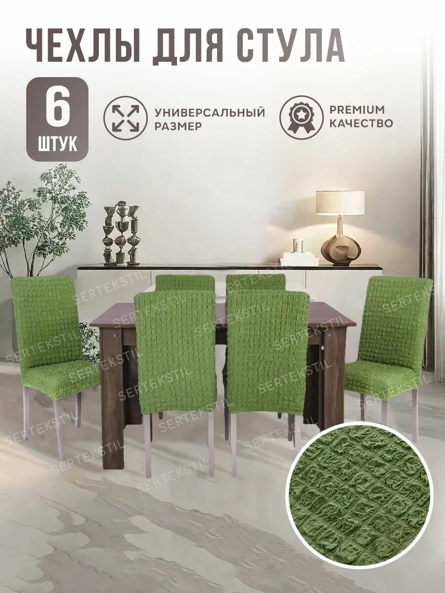 Чехол на стул со спинкой, комплект 6 шт, на резинке, без оборки, универсальный.