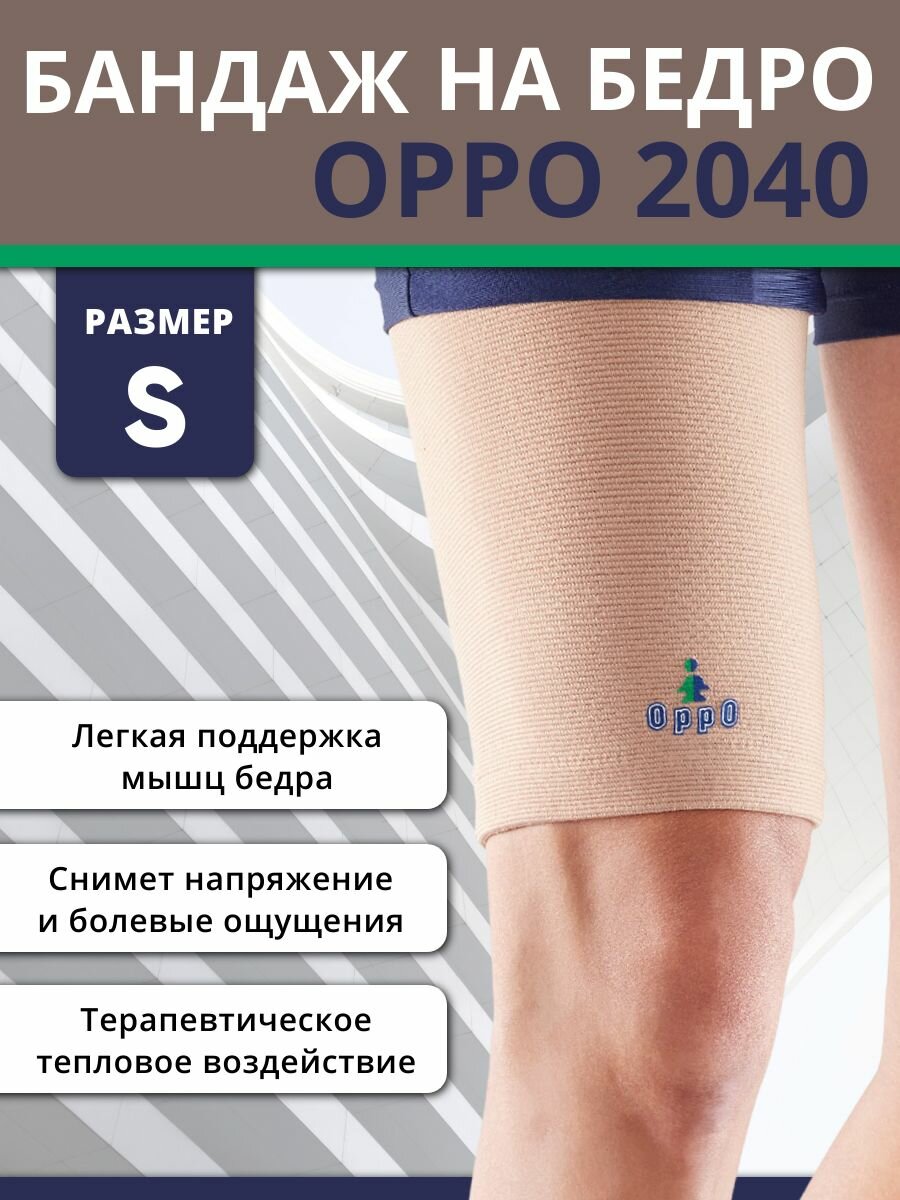 Бандаж на коленный сустав (на бедро) орро 2040, S