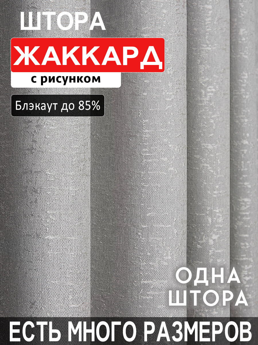 Готовая плотная интерьерная штора жаккард мрамор 150x220 см 1 шт
