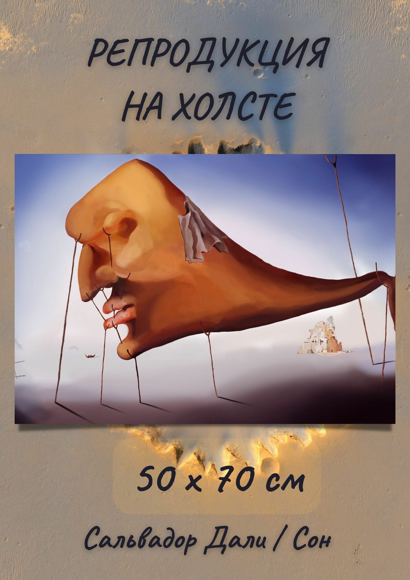 Репродукция картины на холсте "Сальвадор Дали - Сон (Спящий)" абстракция