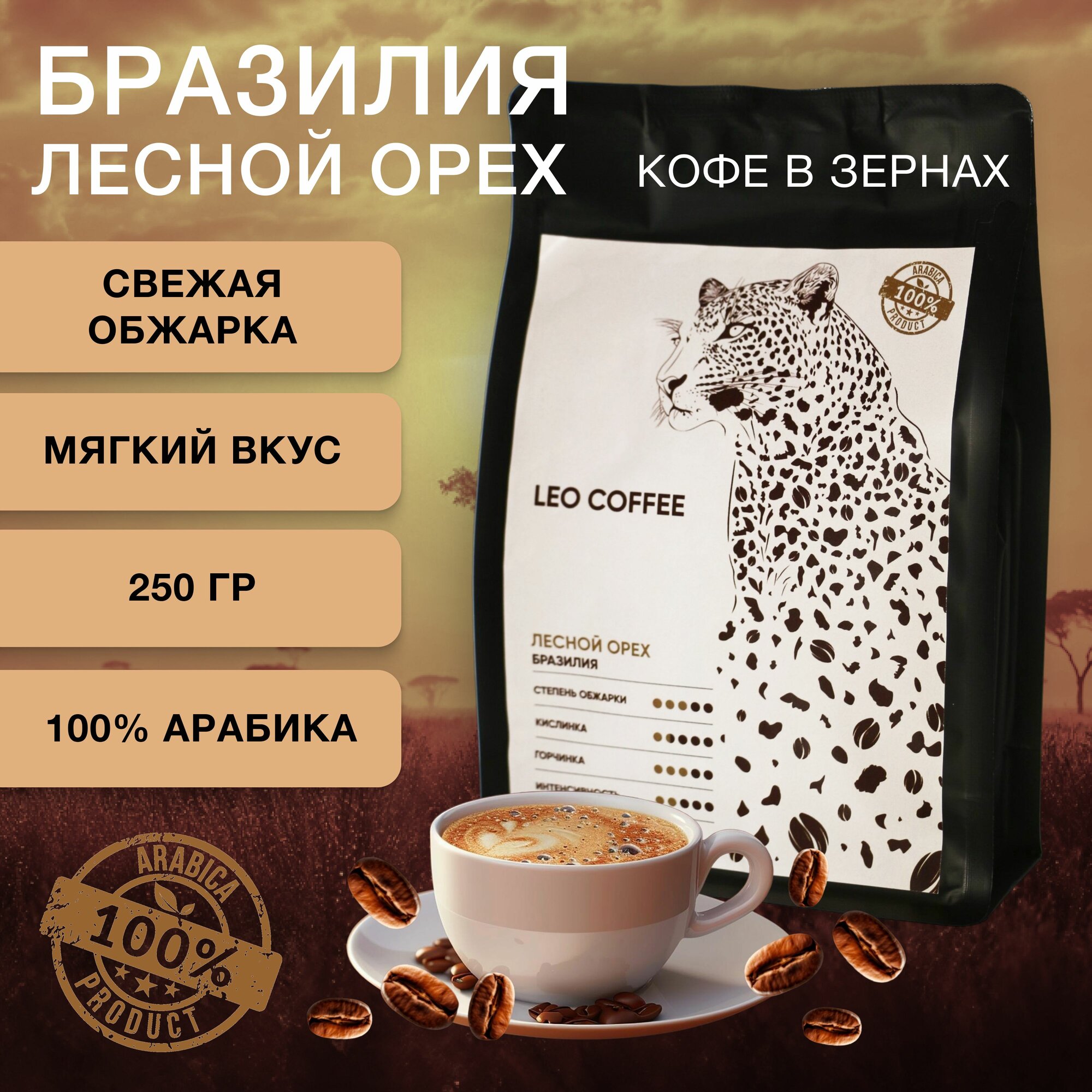 Кофе в зернах арома, лесной орех, 250 г, 100% арабика, "LEO COFFEE"