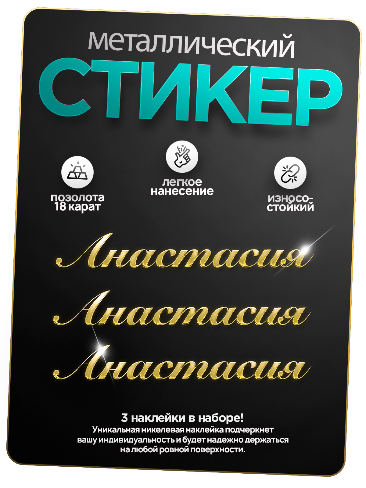 Наклейка именная Анастасия, для творчества и декора, на телефон/ноутбук, металлическая, 3 шт.