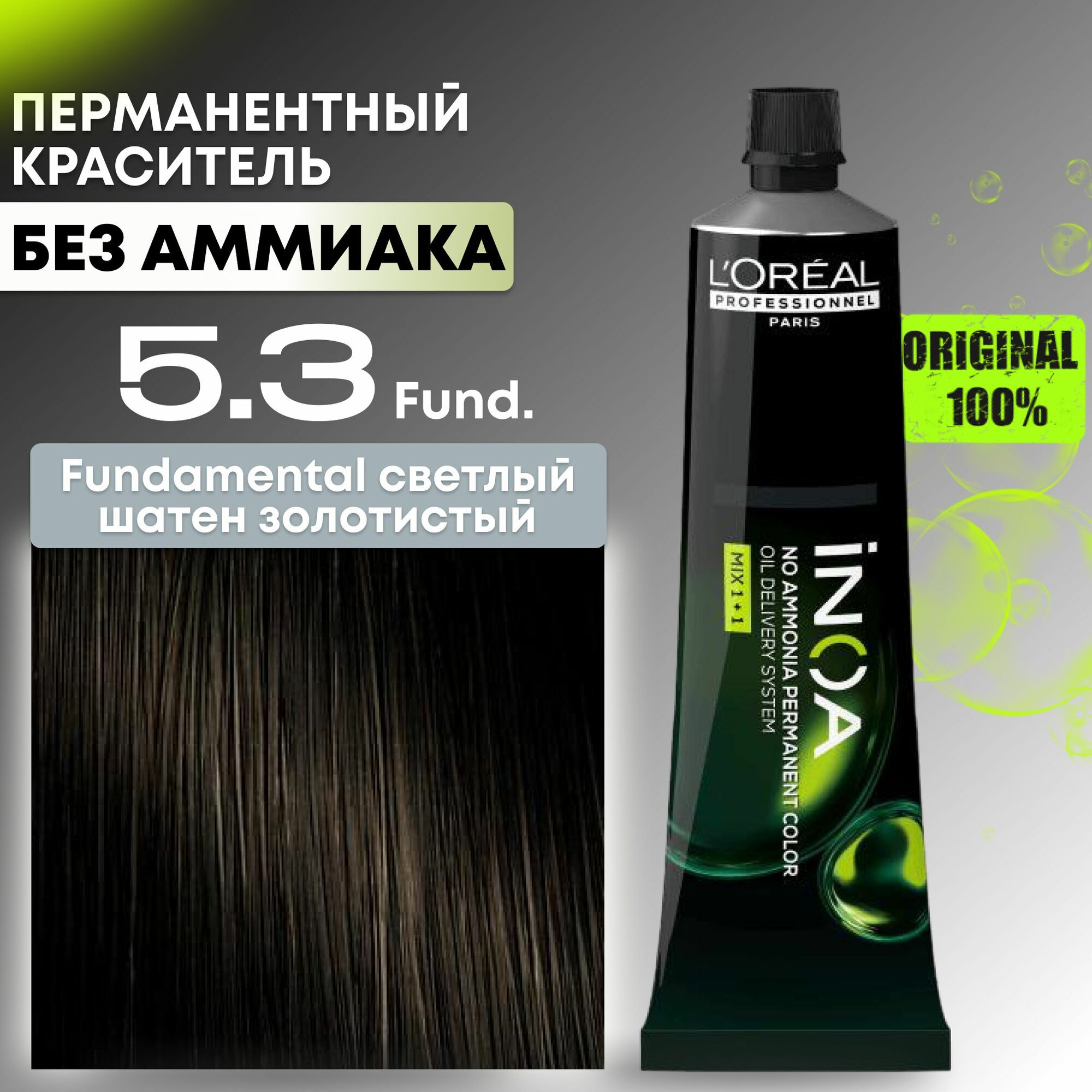 INOA loreal professionnel краска для волос, 5.3 FUNDAMENTAL светлый шатен золотистый