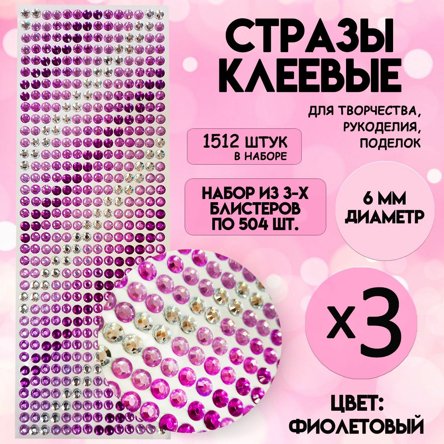 Стразы самоклеящиеся 3*504 штук для рукоделия, для декора, для творчества, круглые, жемчужные, кристаллы на блистере