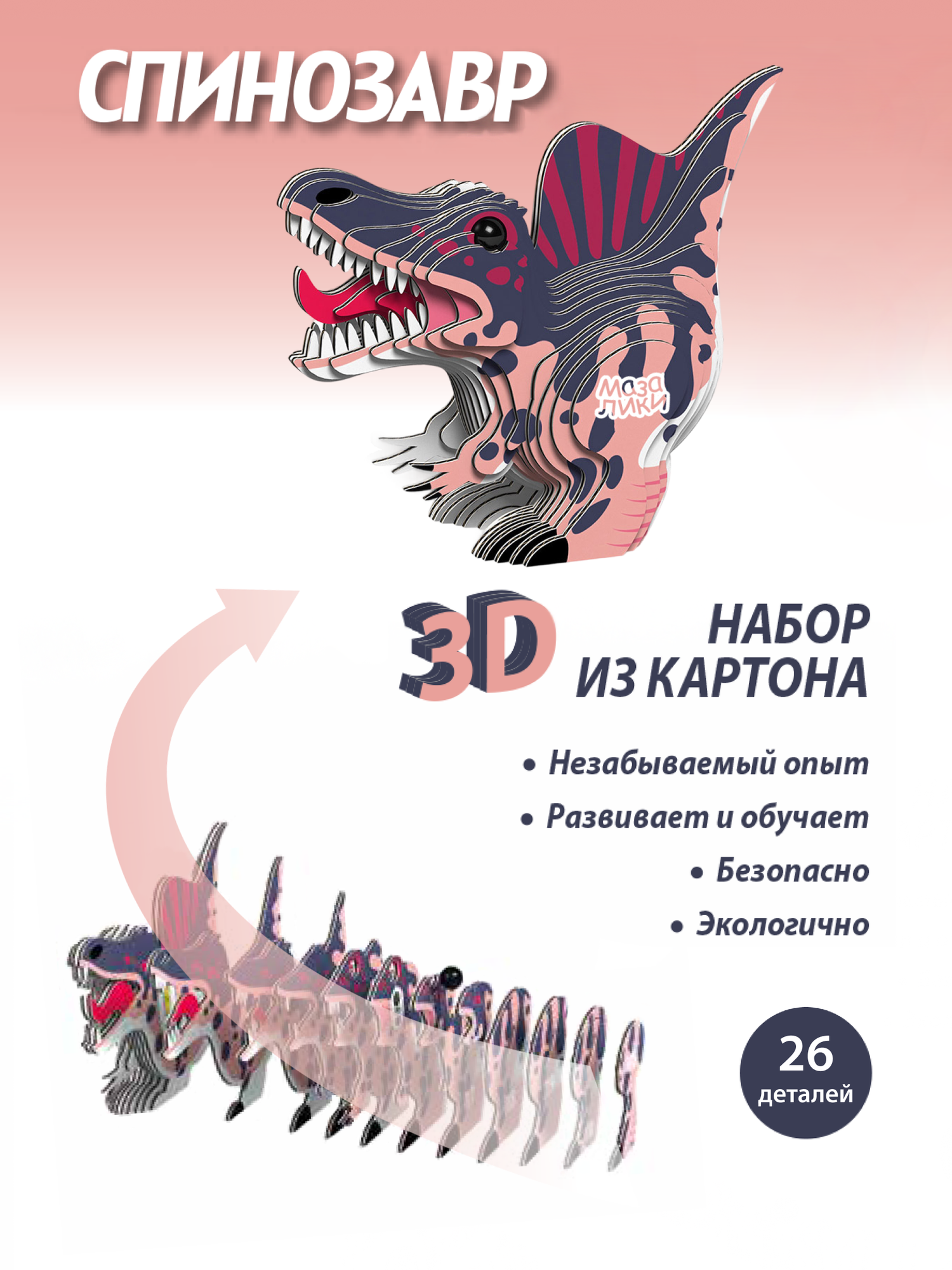 Мазалики Развивающая 3D игрушка-пазл Спинозавр для детей