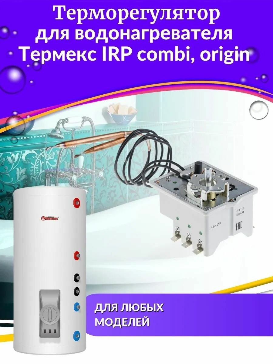 Терморегулятор для водонагревателя Термекс IRP combi, origin