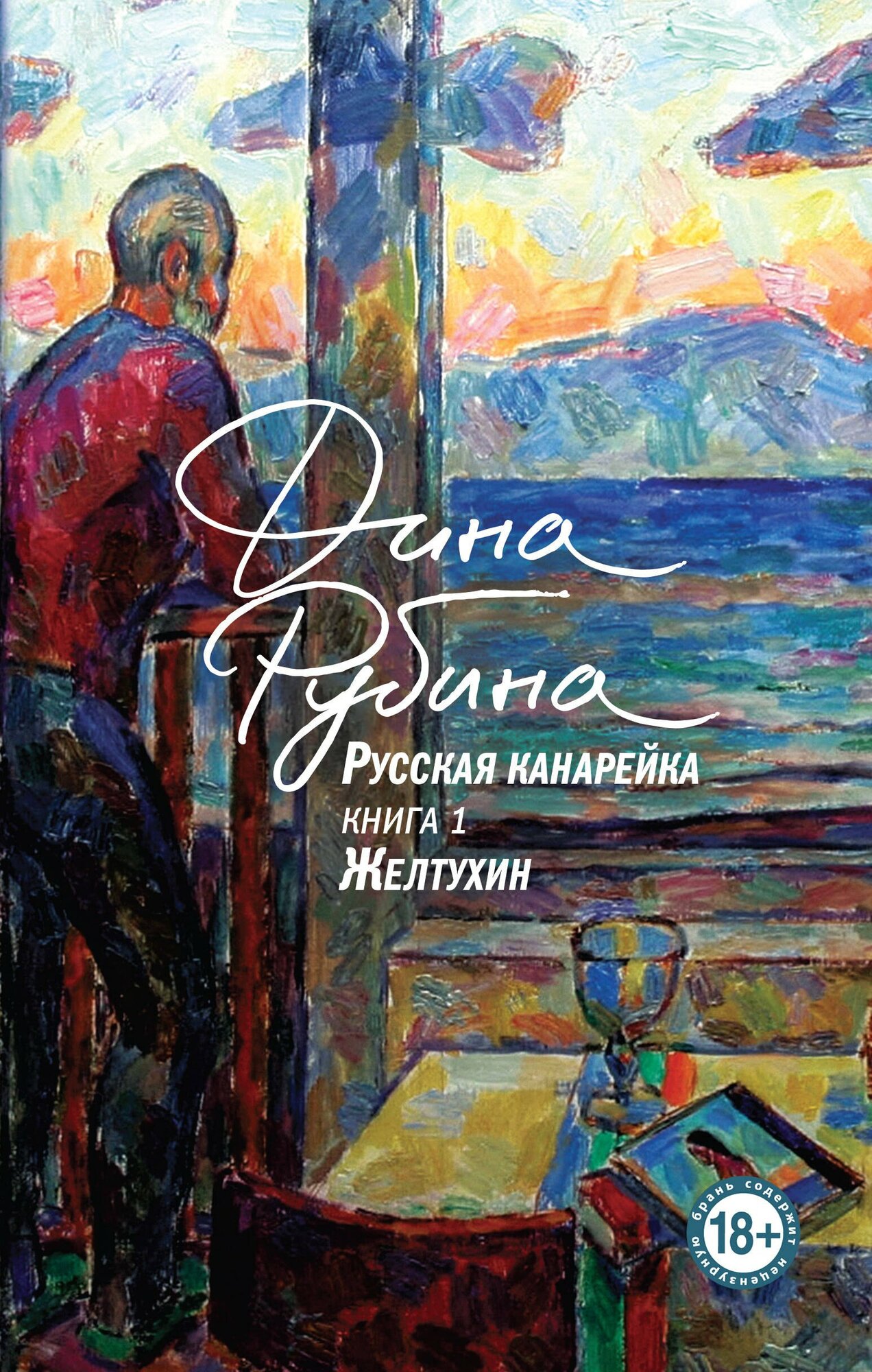 Русская канарейка. Желтухин