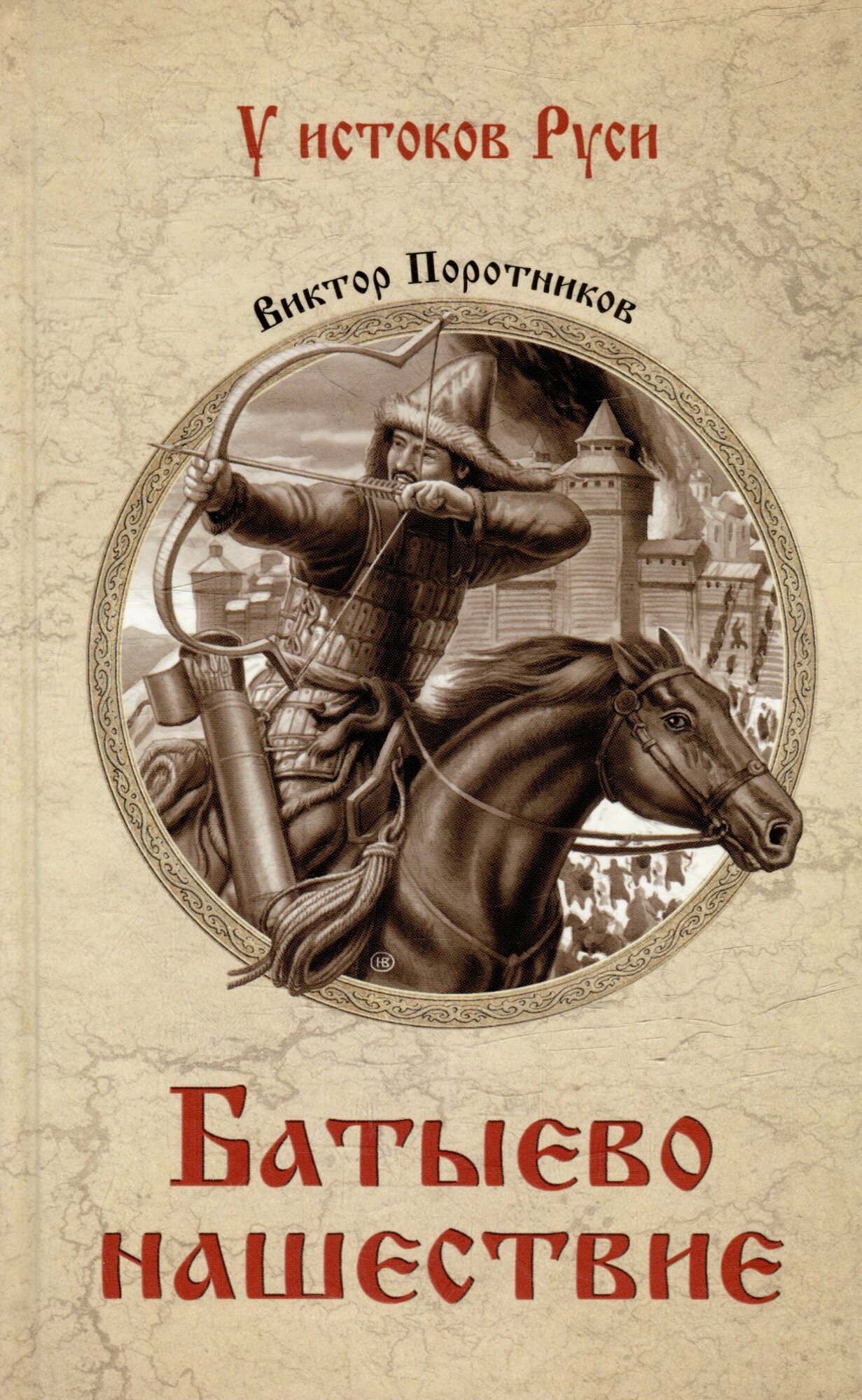 Батыево нашествие: роман