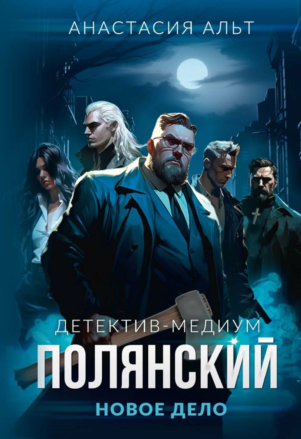Полянский. Детектив-медиум. Новое дело