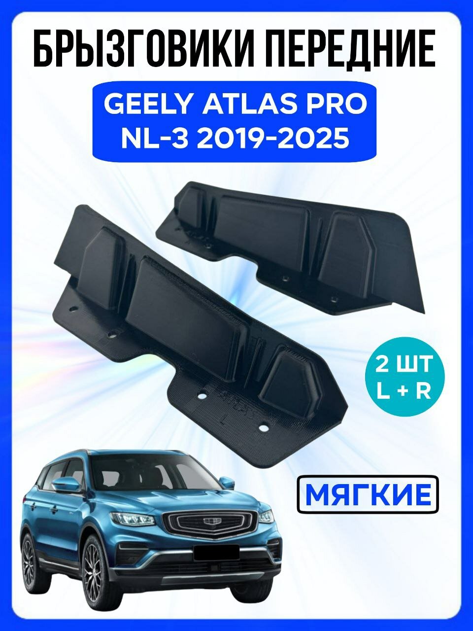 Брызговики переднего колеса Geely Atlas Pro NL-3 2019-2025, 2 шт, 5035056700/5035056800, Аэродинамические щитки Джили Атлас Про