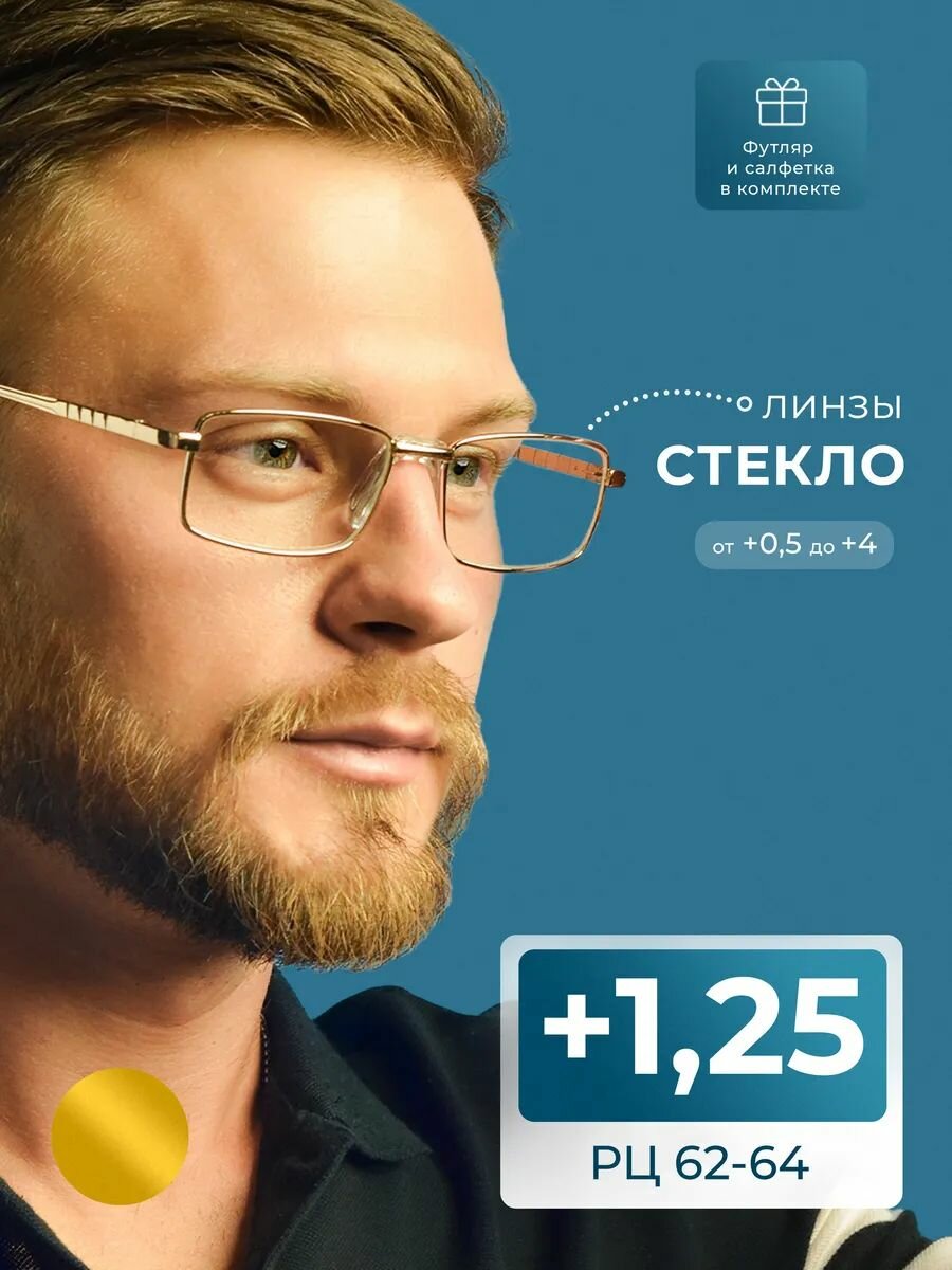 Готовые очки для чтения мужские с футляром (+1.25) FEDROV 109 M1, линза стекло, цвет золотой, стигматические, РЦ 62-64