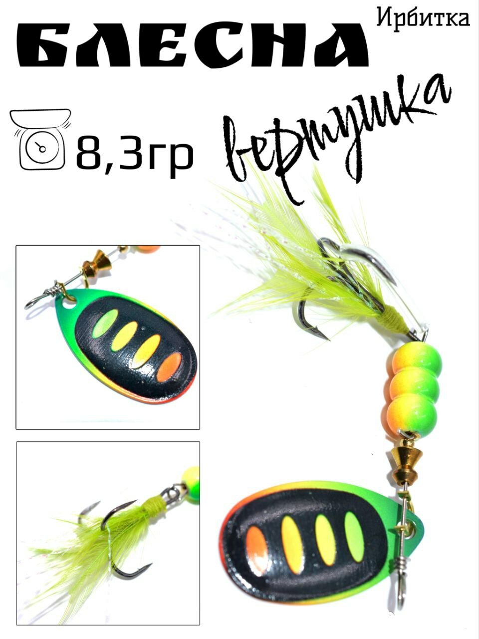 Блесна Ибритка, вертушка 8,3 гр