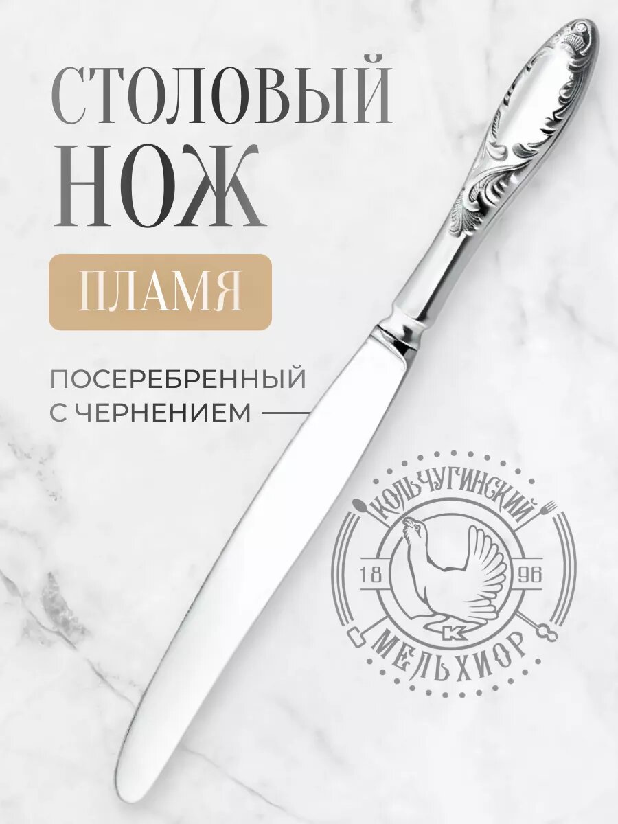 Нож столовый Кольчугинский мельхиор для сервировки