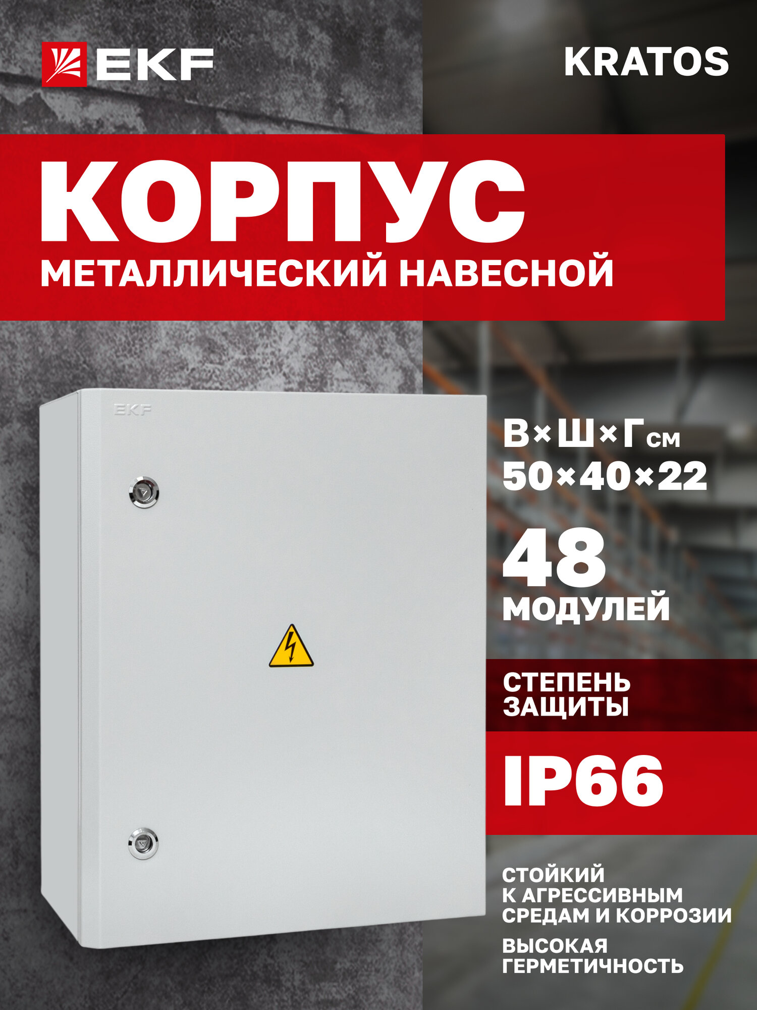 Щит распределительный навесной EKF "KRATOS" 48 модулей 50.40.22 IP66