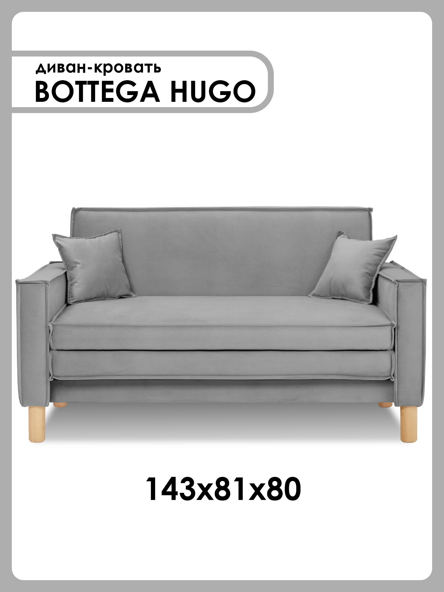 Диван-кровать BOTTEGA HUGO, раскладной, лофт, 143х80х81 см, темно-серый, Велутто 32