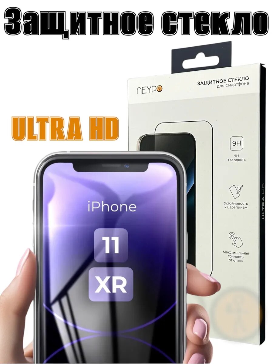 Стекло ULTRA HD для Apple iPhone 11 / XR