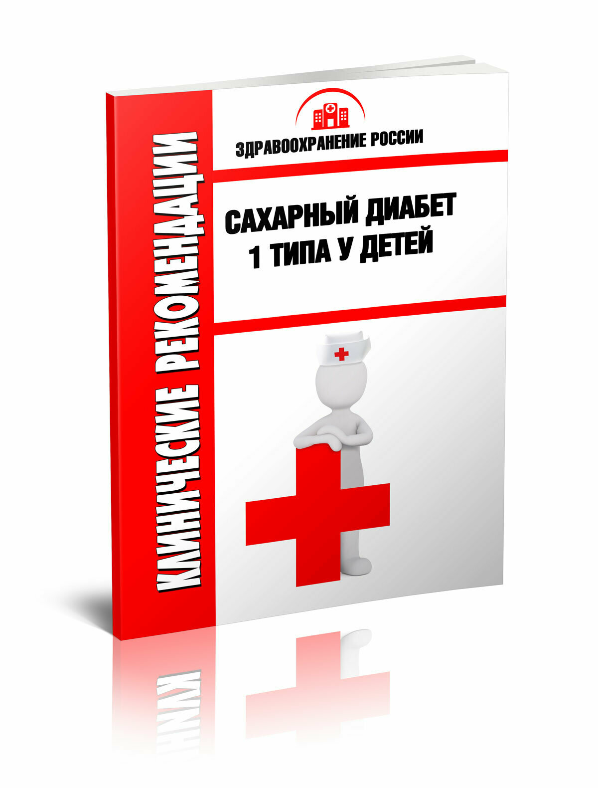 Клинические рекомендации Сахарный диабет 1 типа у детей