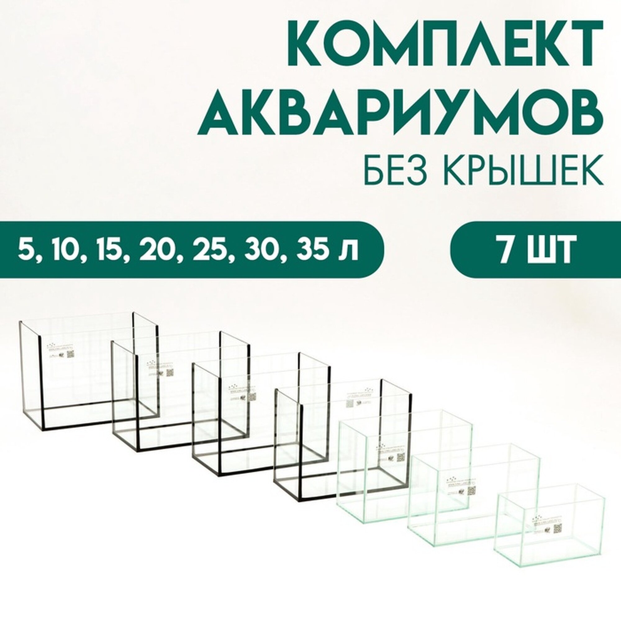 Комплект аквариумов без крышек "Матрешка" -7 шт, Прямоугольный, 5, 10, 15, 20, 25, 30, 35 л