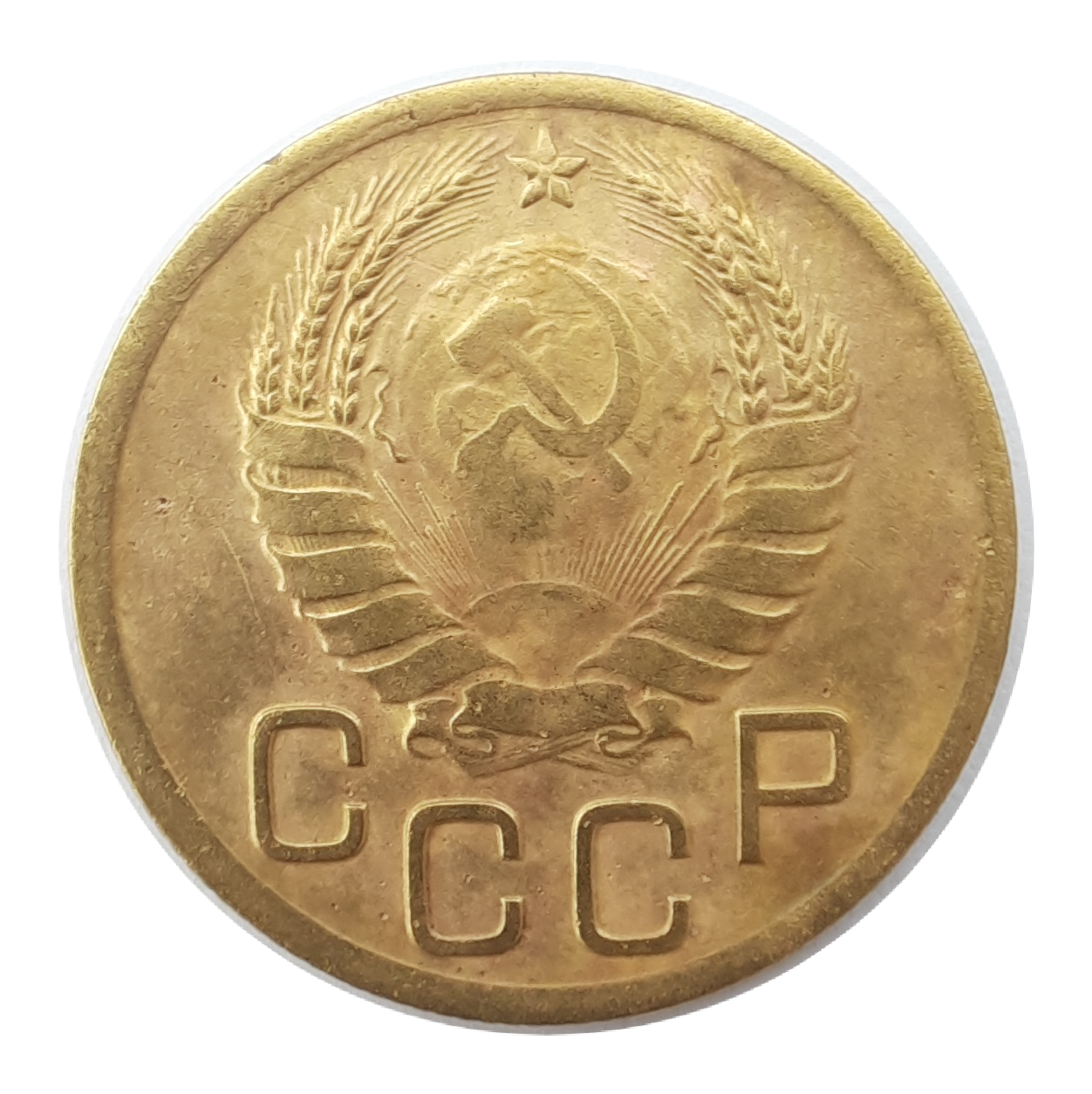 3 копейки 1938 года СССР монета