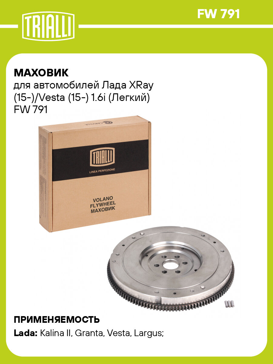 Маховик для автомобилей Лада XRay (15-) / Vesta (15-) 1.6i (лёгкий) FW 791 TRIALLI