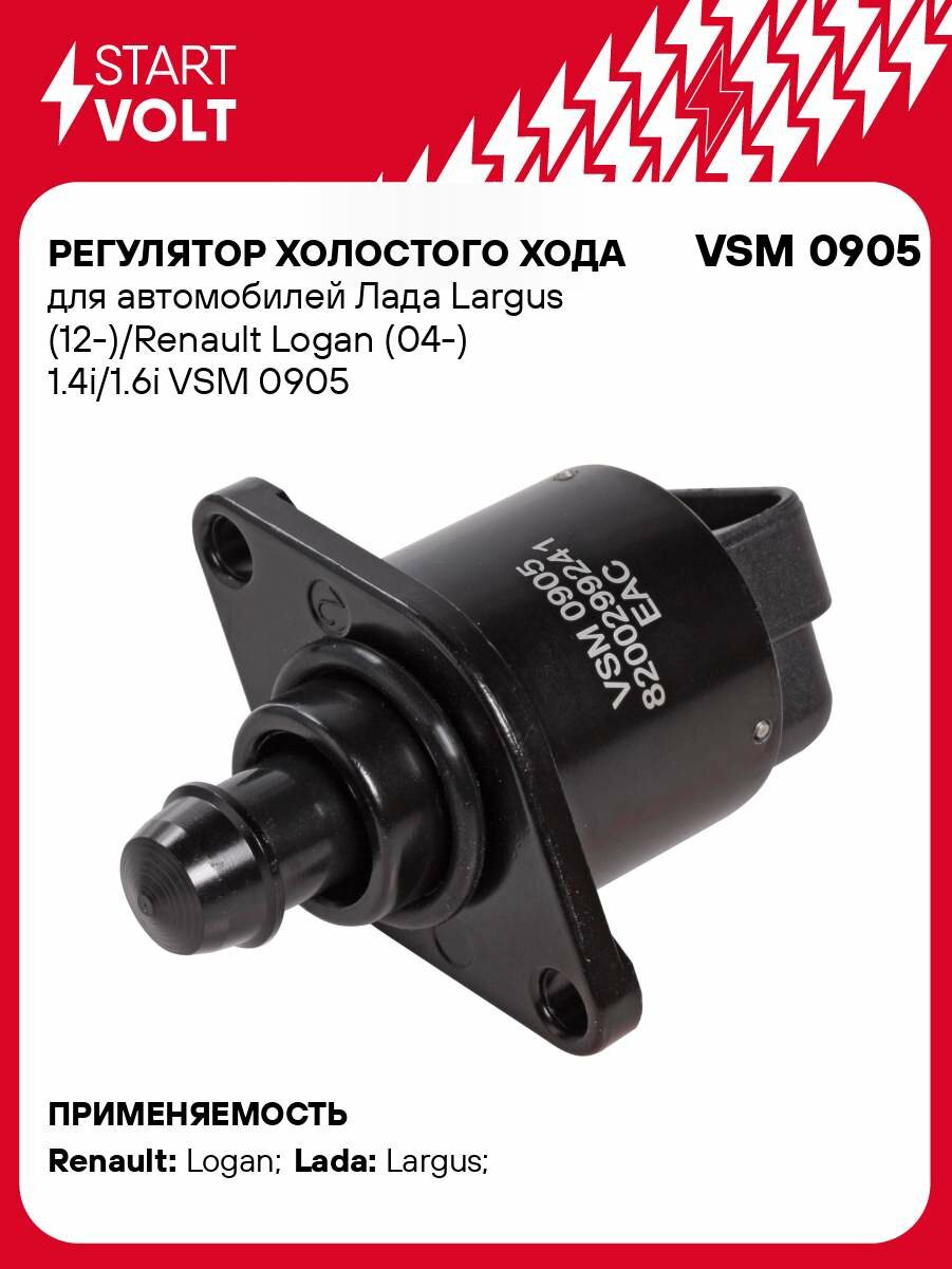 Регулятор холостого хода для автомобилей Лада Largus (12-)/Renault Logan (04-) 1.4i/1.6i VSM 0905 StartVolt