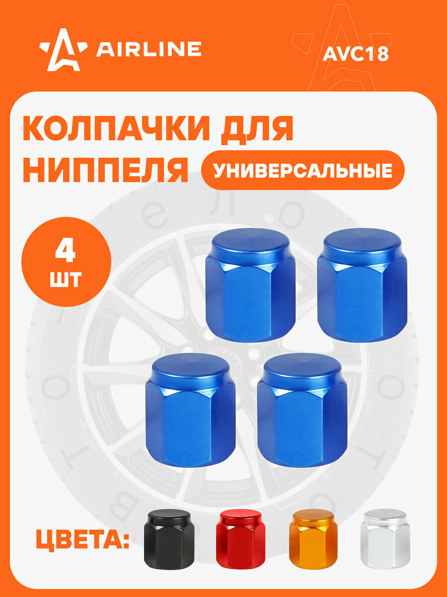 Колпачки на ниппель 4 шт авто, мотоциклов, велосипедов, колясок, Синий / колпачки на шинный вентиль AIRLINE AVC18