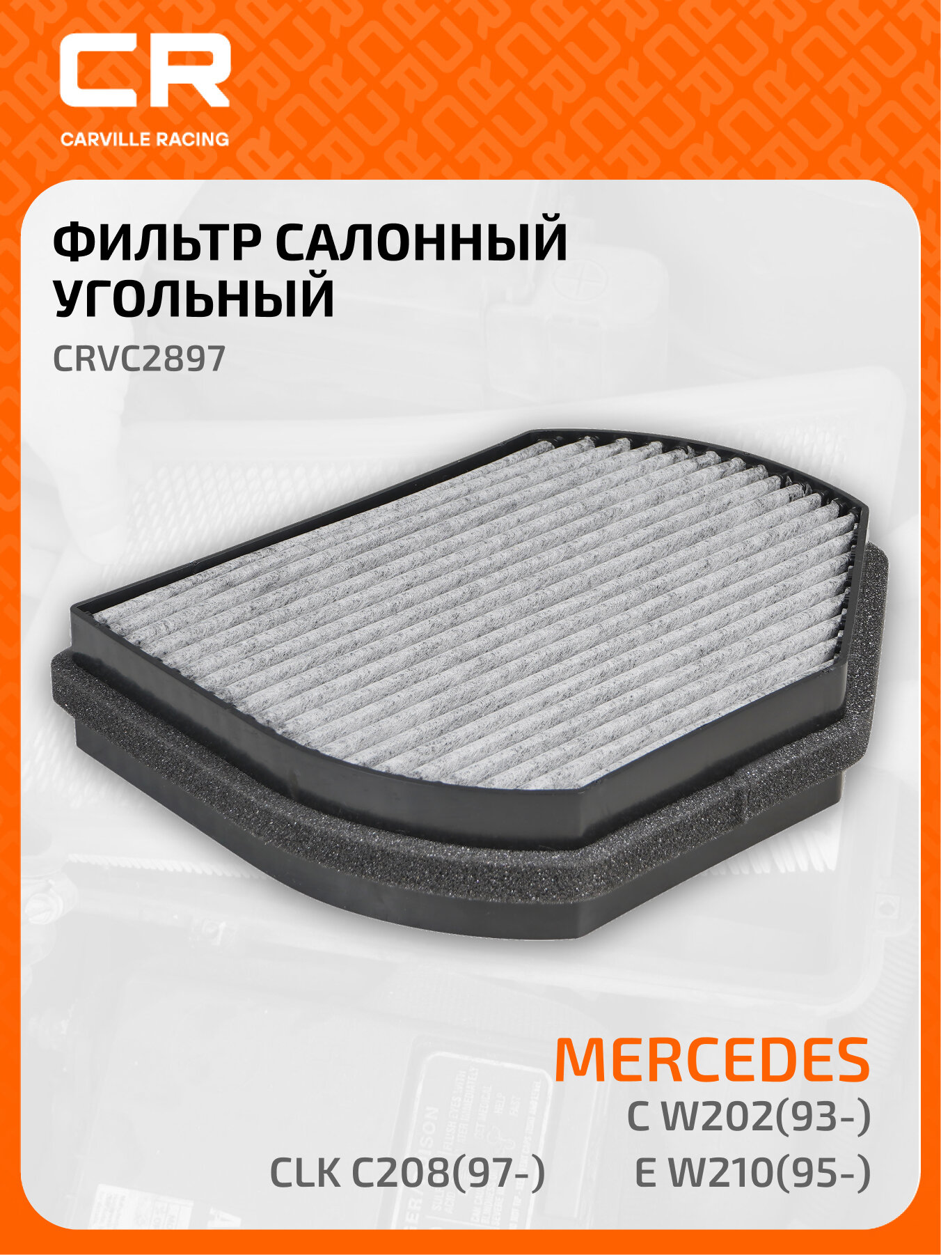 Фильтр салонный для авто CHRYSLER MERCEDES-BENZ CRVC2897