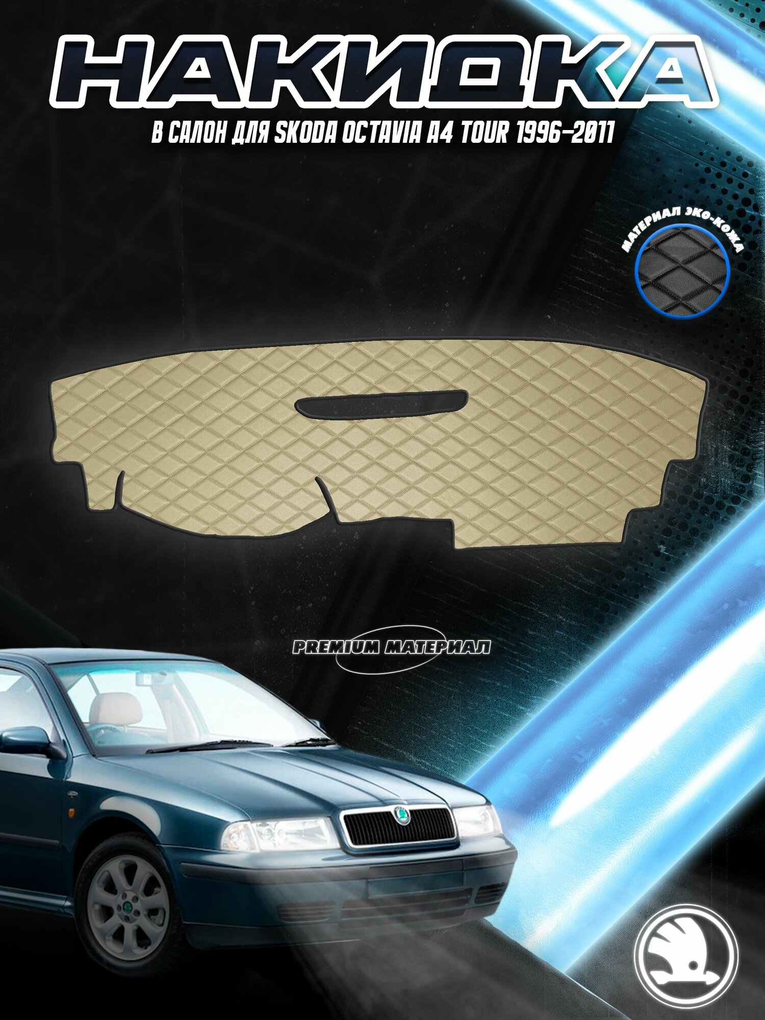 Накидка на панель приборов для Шкода Октавиа А4 Таур / Skoda Octavia A4 Tour 1996-2011 из Экокожи Бежевая с бежевой строчкой