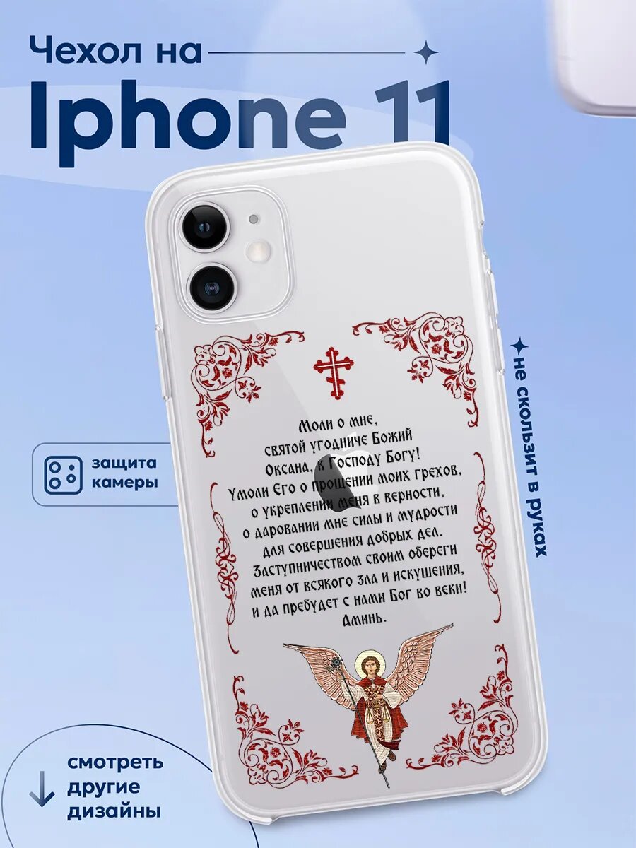 Чехол на Iphone 11 Молитва для Оксаны