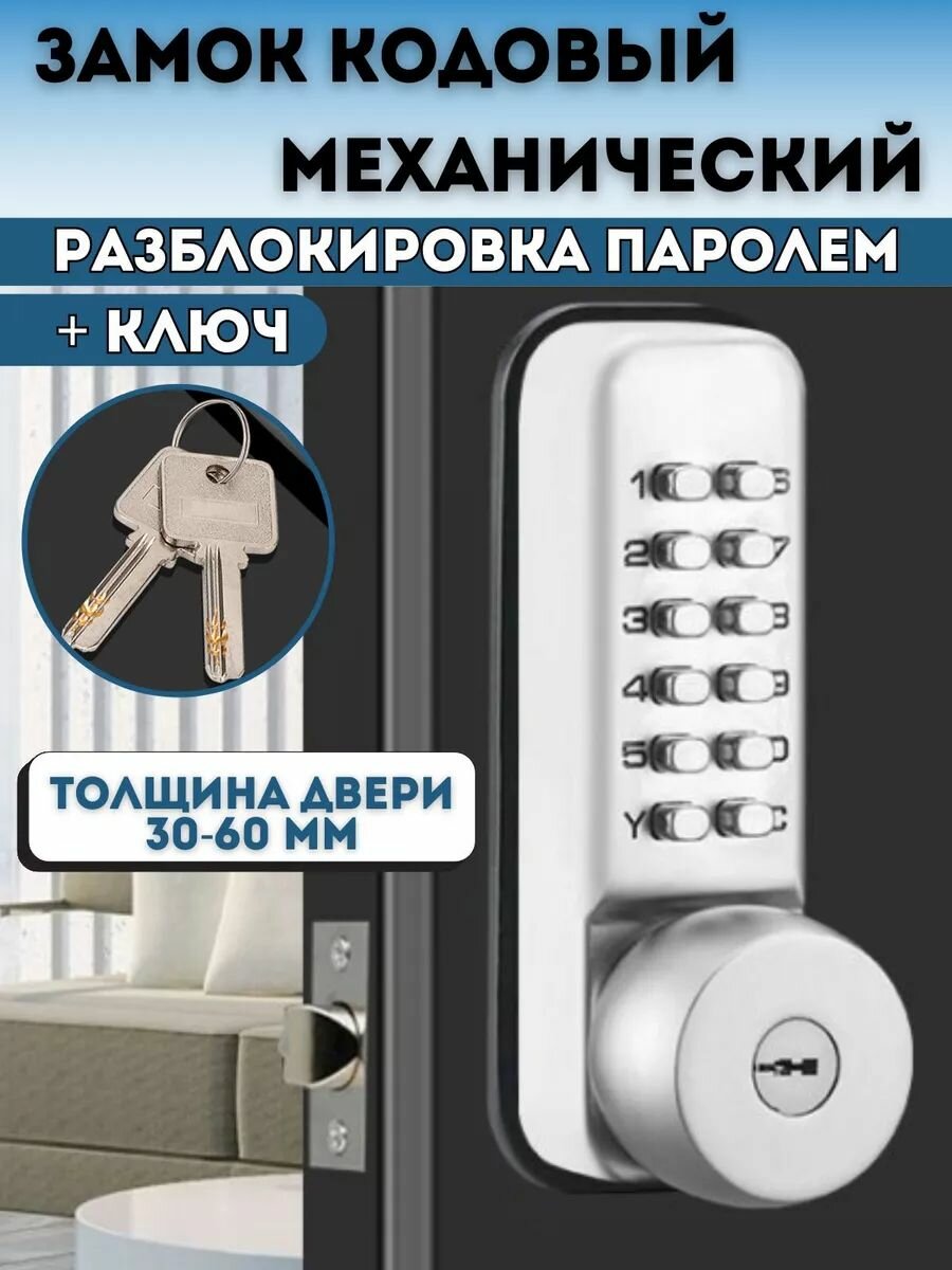 Замок дверной кодовый