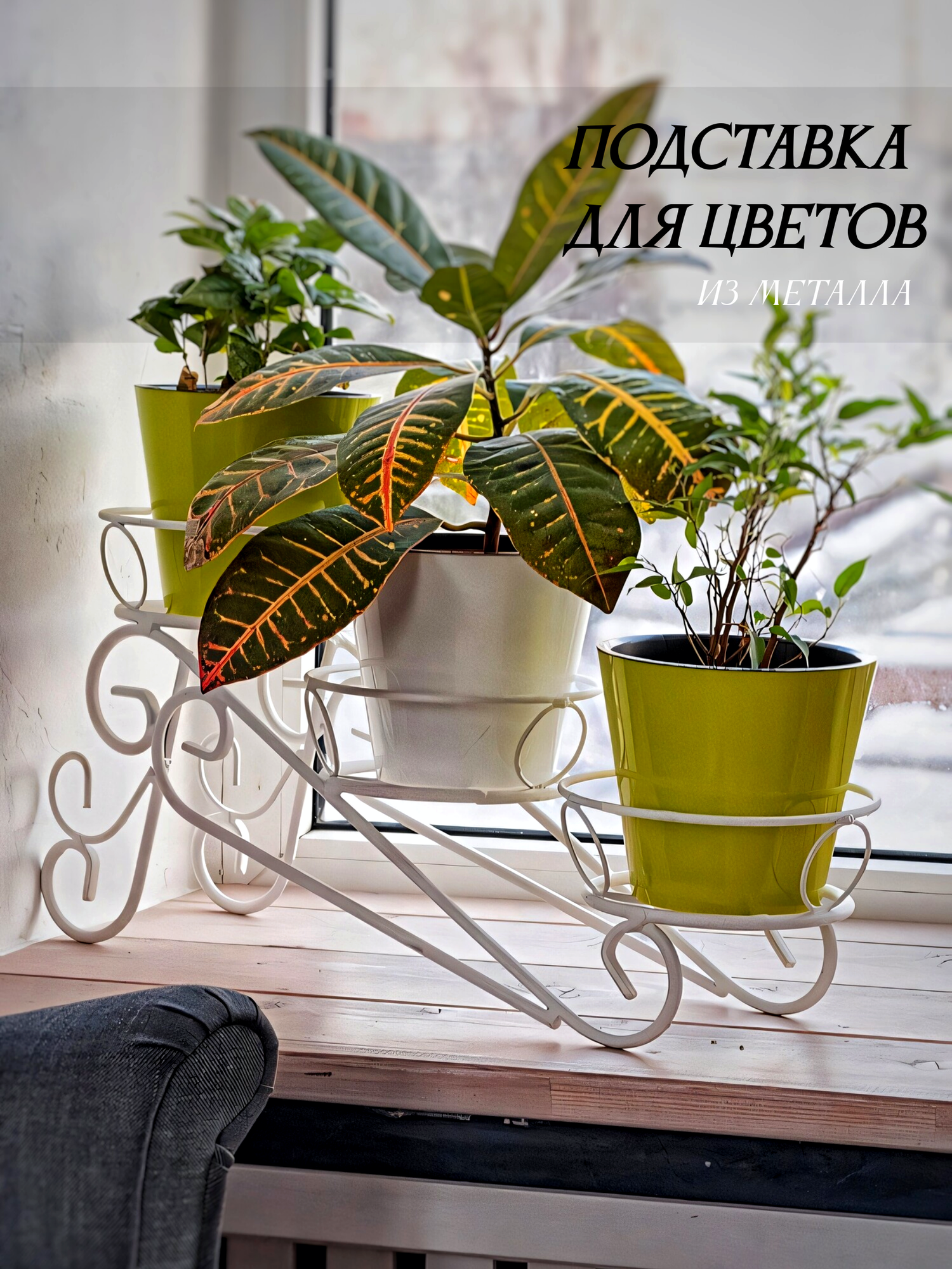 Подставка для трех кашпо из кованого металла на подоконник, Laptev, цвет белый