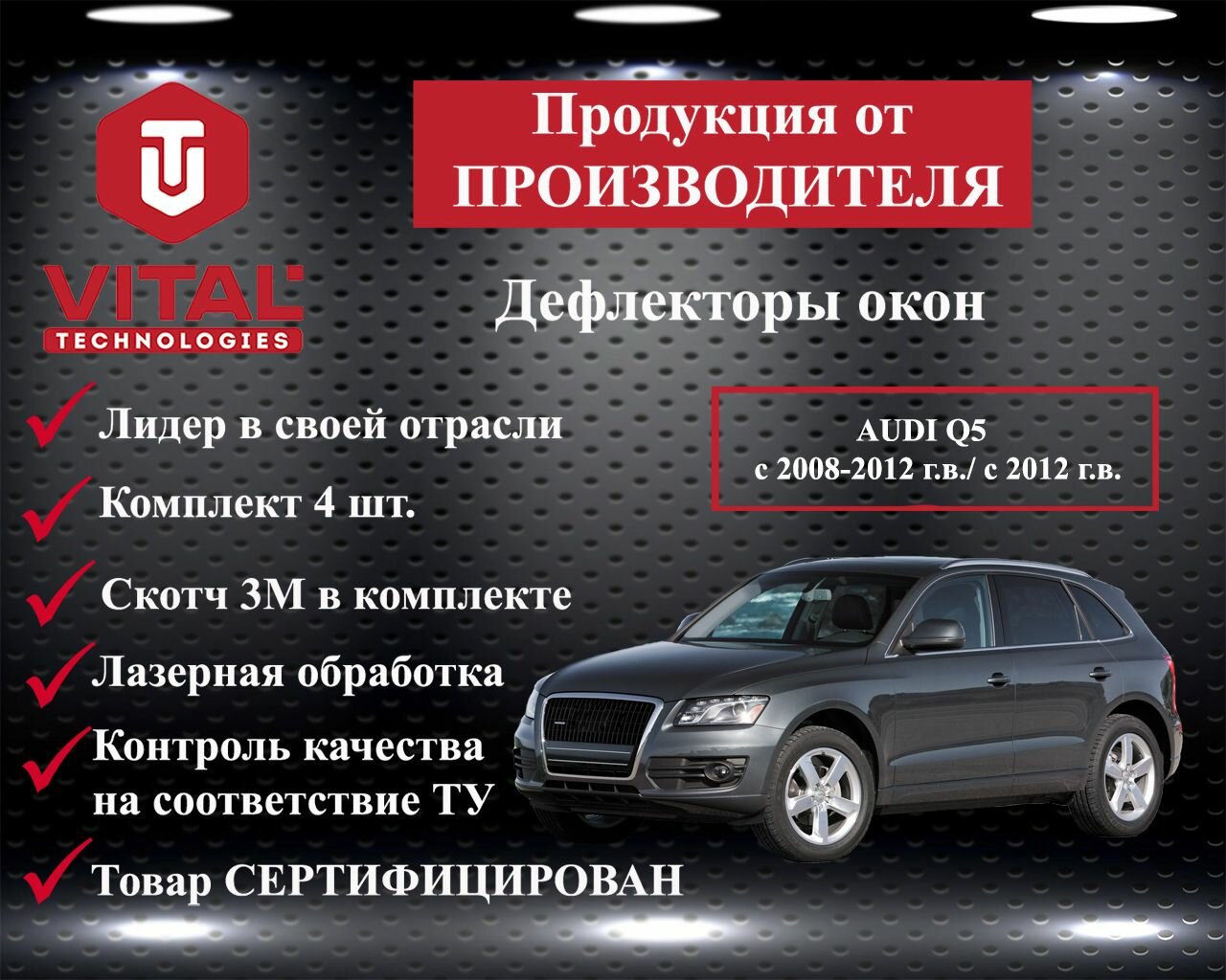 Дефлекторы окон (ветровики) для AUDI Q5 с 2008-2012 г. в./ с 2012 г. в