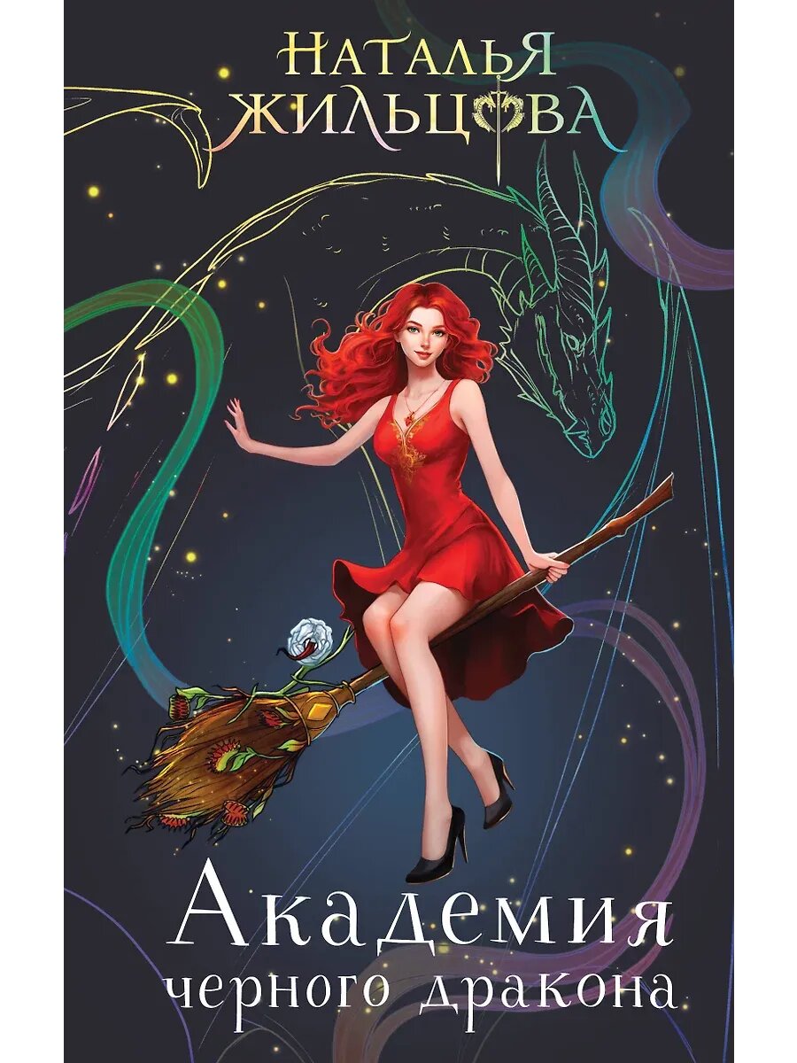 Академия черного дракона Книга Жильцова Наталья 16+