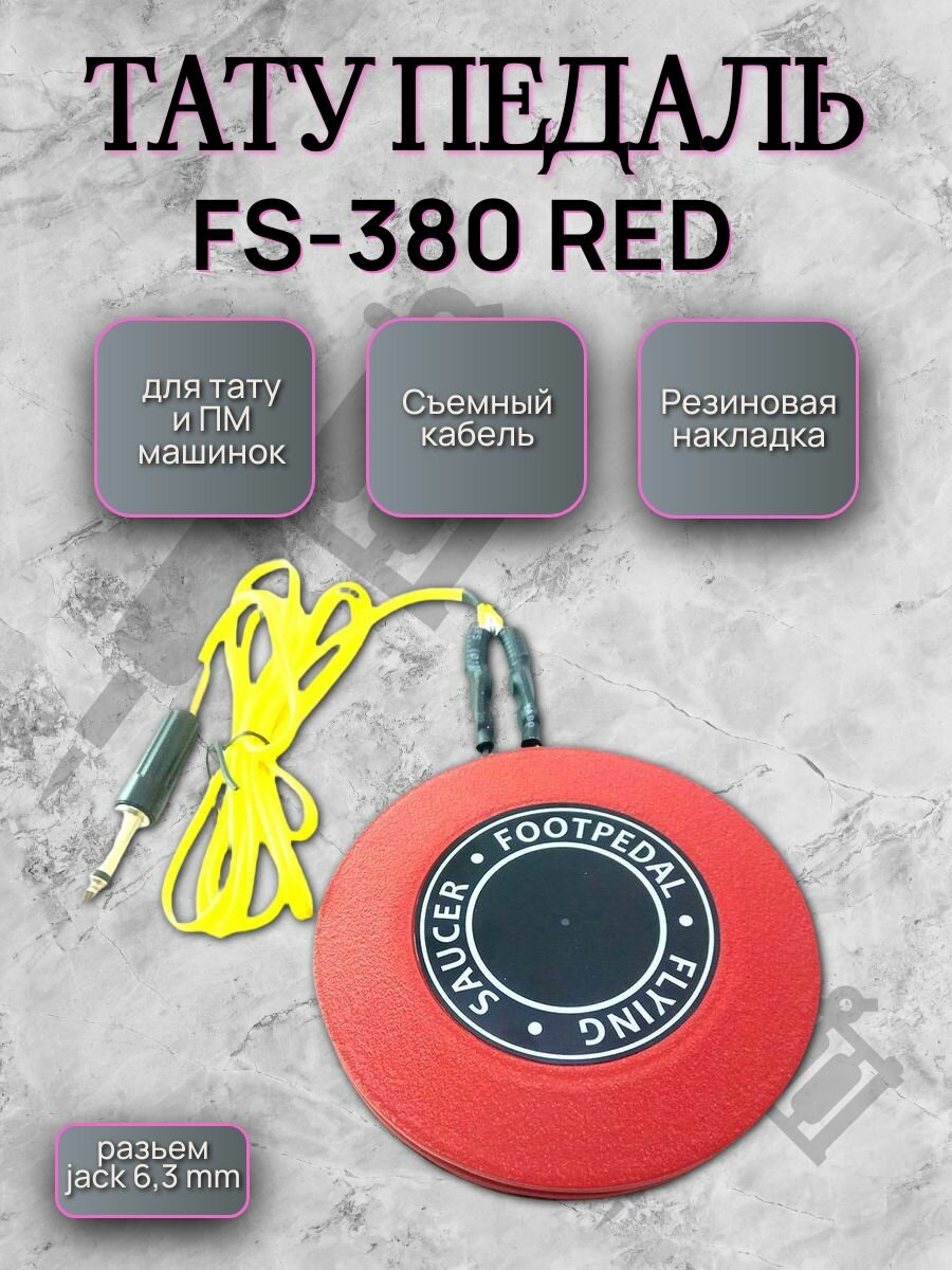 Педаль Solong FS-380, для тату-машинки, черная, 125 мм x 16 мм
