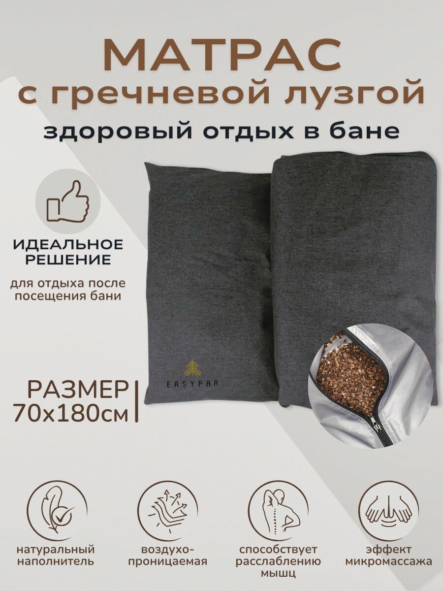 Матрас для бани и сауны 180х70 см GREY, подстилка в баню на полок из гречишной лузги, коврик лежак для отдыха и парения, непромокаемый чехол