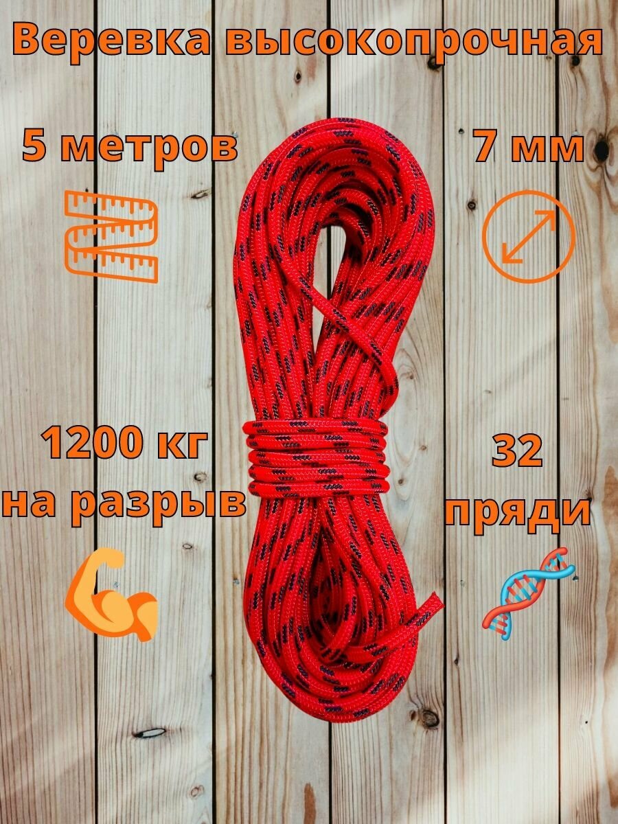 Веревка туристическая 7 мм - 5 метров