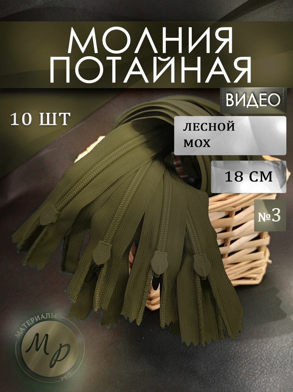 Набор молний потайных 10 штук, 18 см, №3, Лесной мох