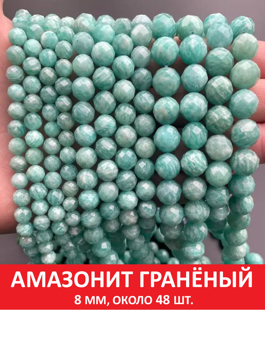 Амазонит гранёный 8 мм, бусины из натурального камня на нитке (около 48 шт)