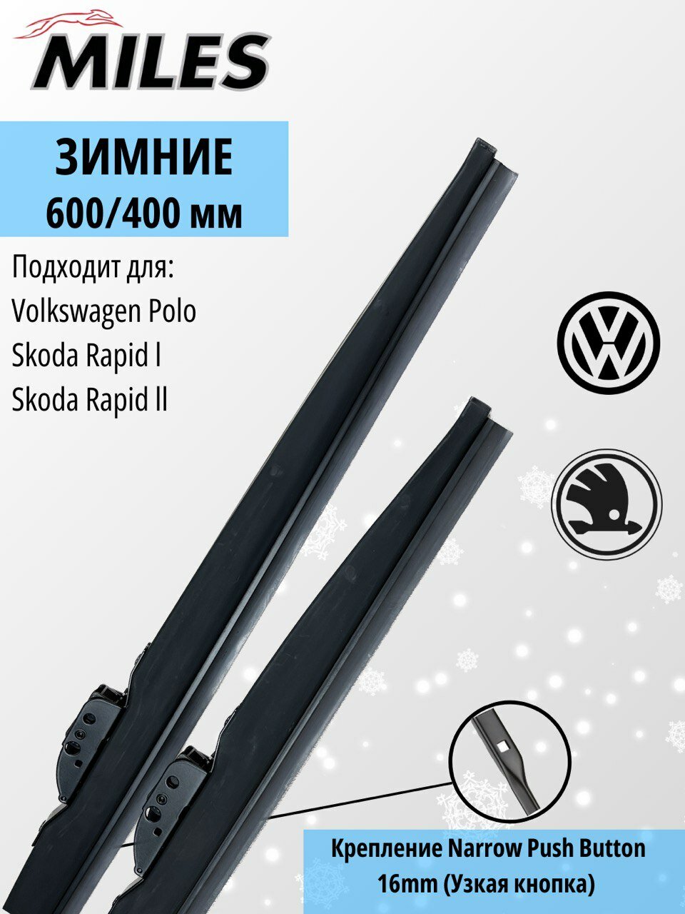 Щетки стеклоочистителя 600 400 мм Зимние Крепление узкая кнопка 16mm, MILES Skoda Rapid l Skoda Rapid ll Volkswagen Polo