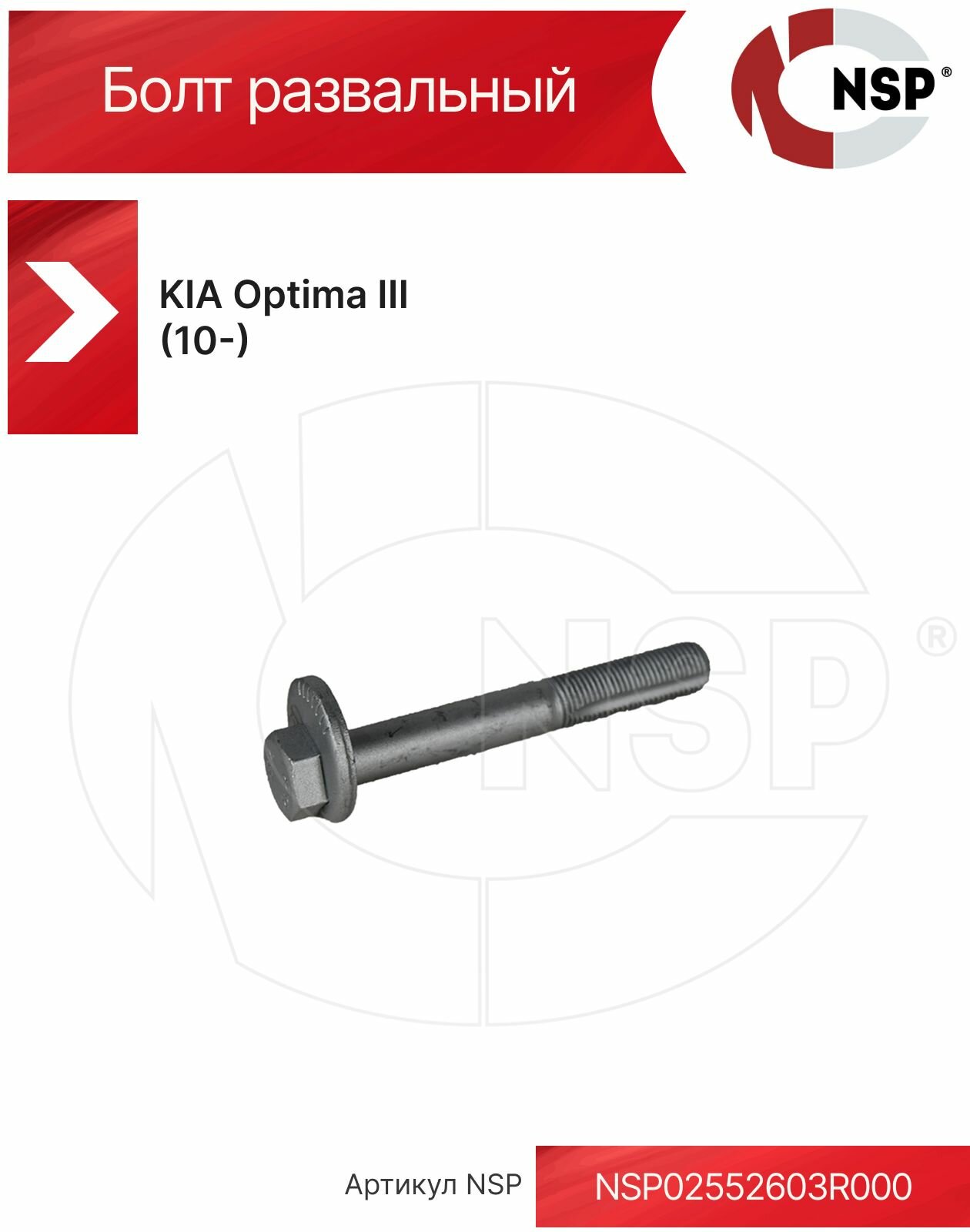 Болт развальный KIA Optima III (10-) NSP