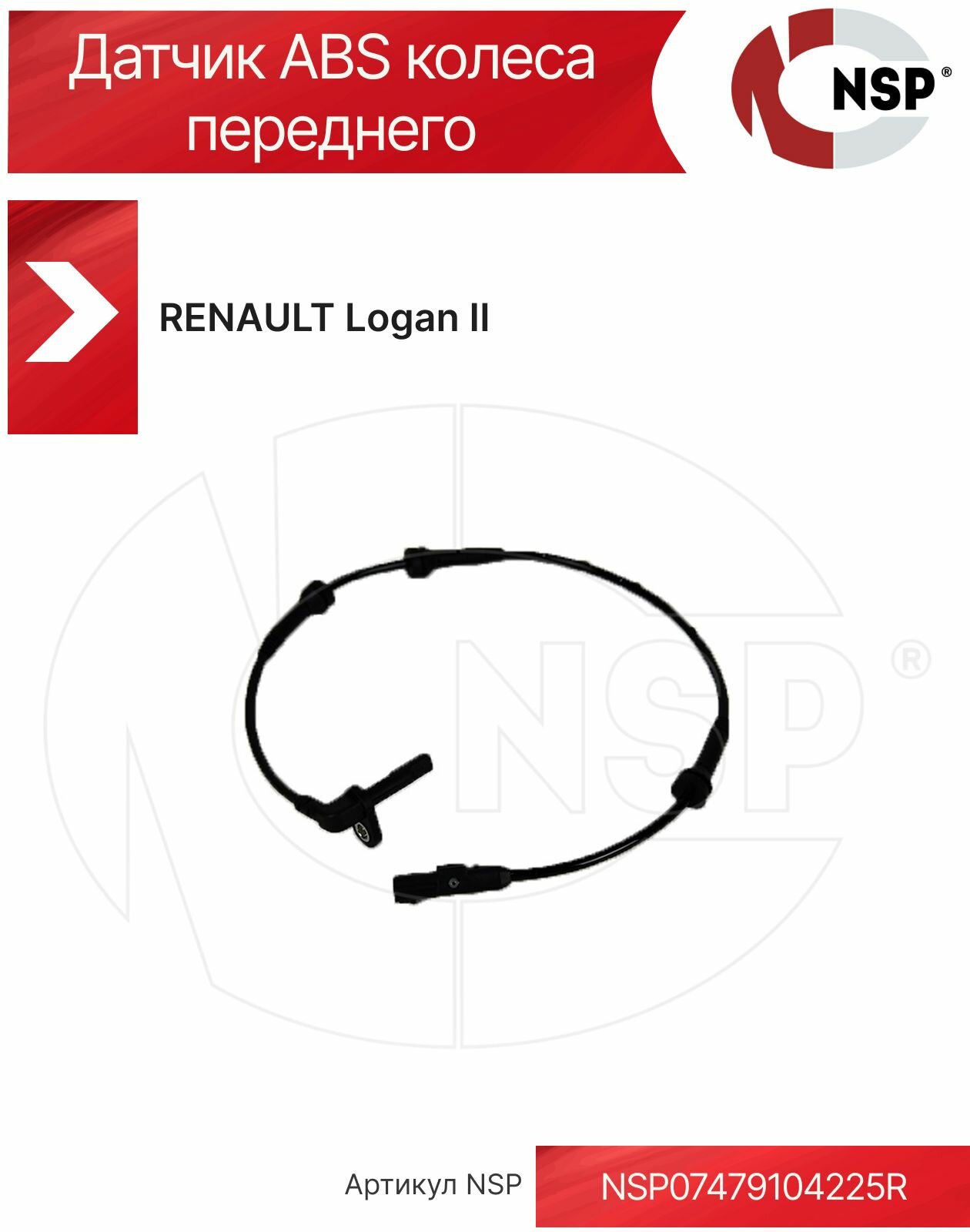 Датчик ABS колеса переднего RENAULT Logan II