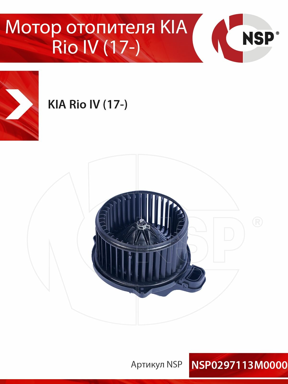 Мотор отопителя KIA Rio IV (17-)