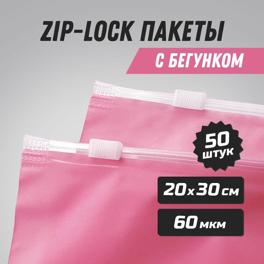 Ярко-розовый пакет слайдер 20х30 см с бегунком / 50 шт.